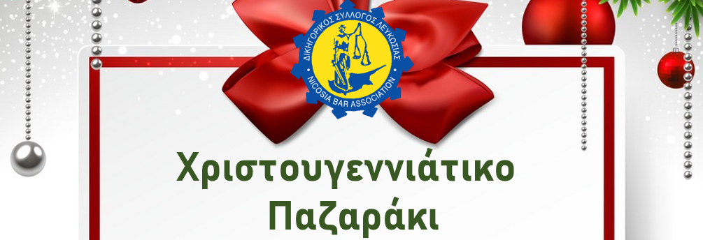 ΧΡΙΣΤΟΥΓΕΝΝΙΑΤΙΚΟ ΠΑΖΑΡΑΚΙ – Nicosia Bar Association