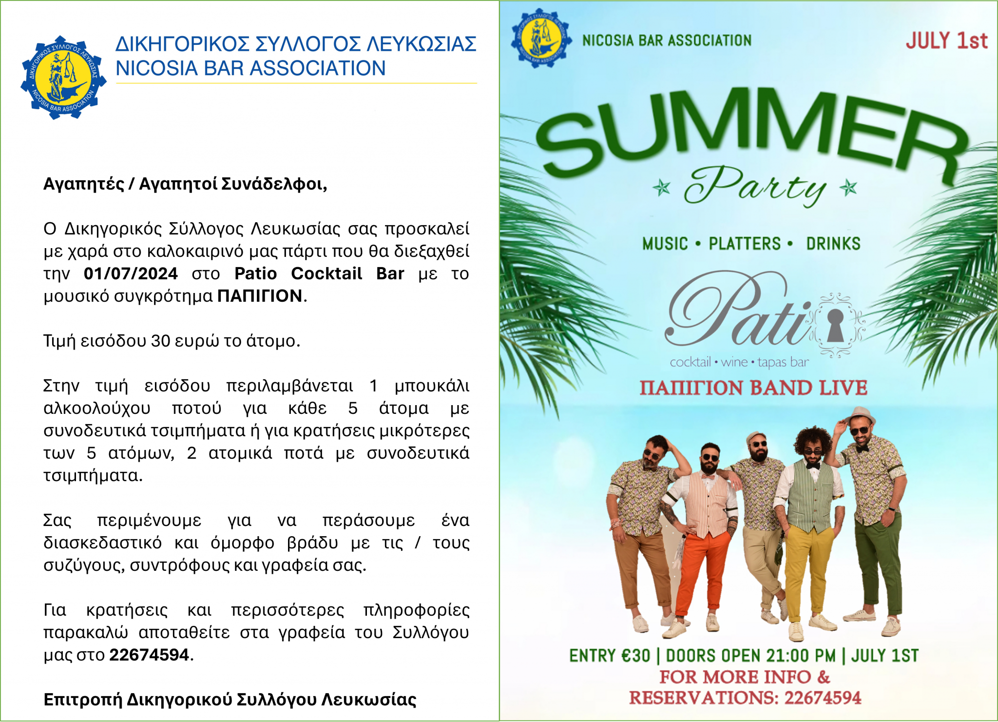 SUMMER PARTY ΔΙΚΗΓΟΡΙΚΟΥ ΣΥΛΛΟΓΟΥ ΛΕΥΚΩΣΙΑΣ – Nicosia Bar Association