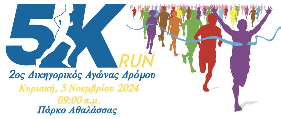 ΔΕΥΤΕΡΟΣ ΔΙΚΗΓΟΡΙΚΟΣ ΑΓΩΝΑΣ ΔΡΟΜΟΥ – Nicosia Bar Association