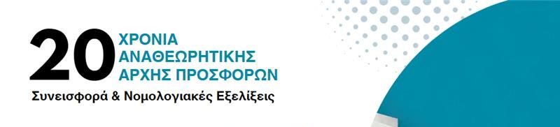 ΣΕΜΙΝΑΡΙΟ ΜΕ ΑΦΟΡΜΗ ΤΗ ΣΥΜΠΛΗΡΩΣΗ 20 ΧΡΟΝΩΝ ΑΠΌ ΤΗΝ ΙΔΡΥΣΗ ΤΗΣ ...