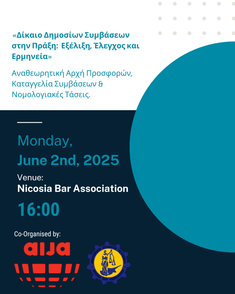 ΔΙΑΛΕΞΗ: “ΔΙΚΑΙΟ ΔΗΜΟΣΙΩΝ ΣΥΜΒΑΣΕΩΝ ΣΤΗΝ ΠΡΑΞΗ: ΕΞΕΛΙΞΗ, ΕΛΕΓΧΟΣ ΚΑΙ ...