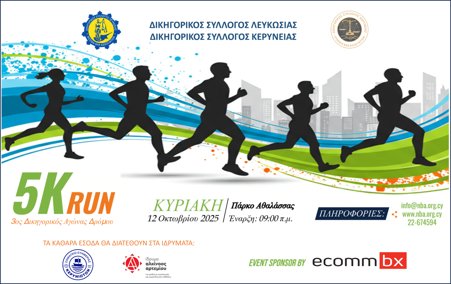 ΤΡΙΤΟΣ ΔΙΚΗΓΟΡΙΚΟΣ ΑΓΩΝΑΣ ΔΡΟΜΟΥ – Nicosia Bar Association